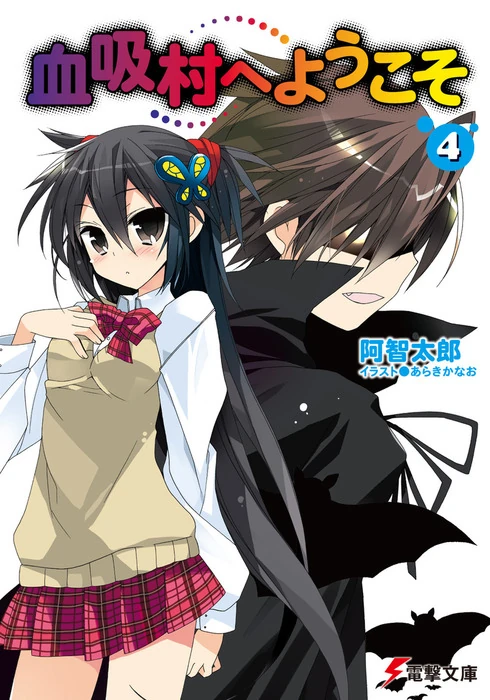 Chisuimura e Youkoso (4) | Dengeki Wiki | Fandom