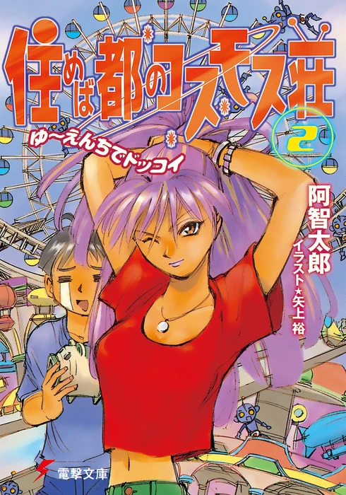 Sumeba Miyako no Cosmos-sou (2) Yuuenchi de Dokkoi | Dengeki Wiki | Fandom