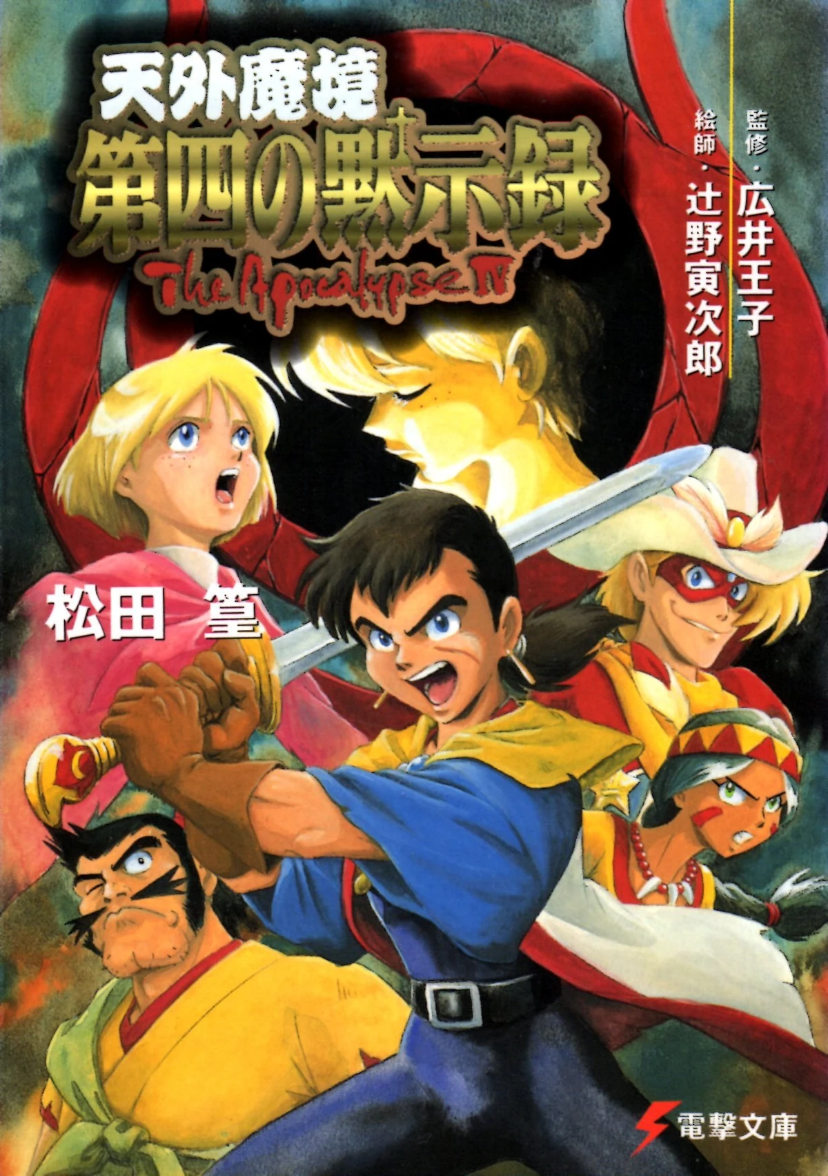 Tengai Makyou: Dai-Shi no Mokushiroku (Light Novel) | Dengeki Wiki | Fandom