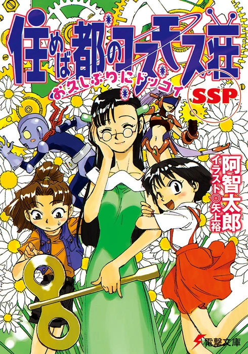 Sumeba Miyako no Cosmos-sou SSP Hisashibuti ni Dokkoi | Dengeki Wiki ...