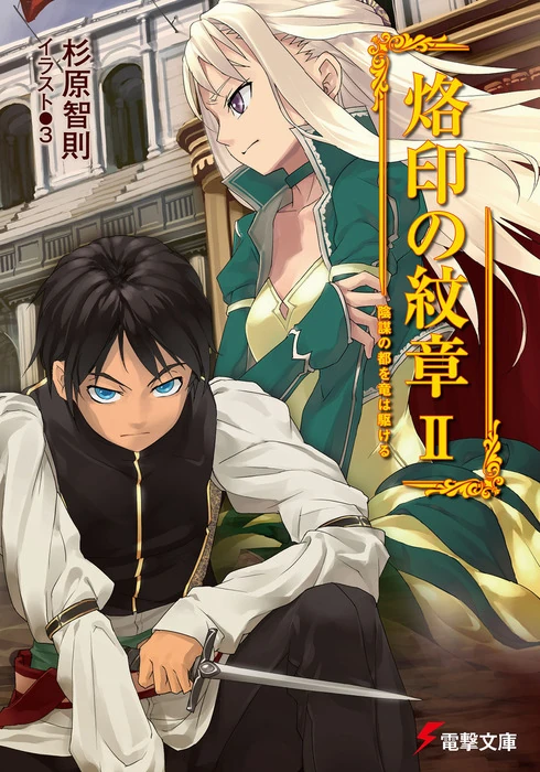 Rakuin no Monshou II Inbou no Miyako wo Ryu wa Kakeru | Dengeki Wiki ...