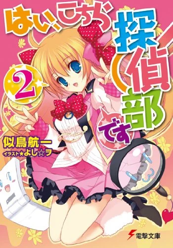 Hai, Kochira Tantei-bu Desu (2) | Dengeki Wiki | Fandom