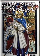 HAUNTED Junction (Light Novel) | Dengeki Wiki | Fandom