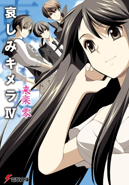 Kanashimi Chimera IV | Dengeki Wiki | Fandom