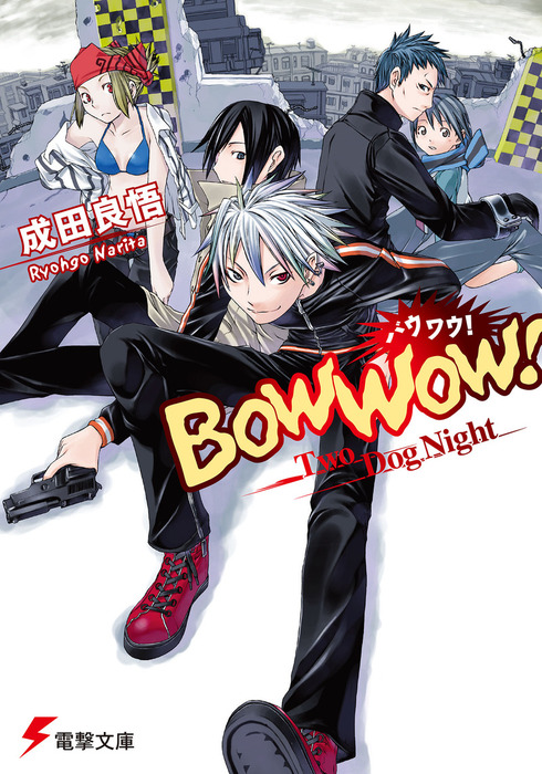 Bow Wow! Two Dog Night | Dengeki Wiki | Fandom
