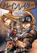 Train Raider | Dengeki Wiki | Fandom