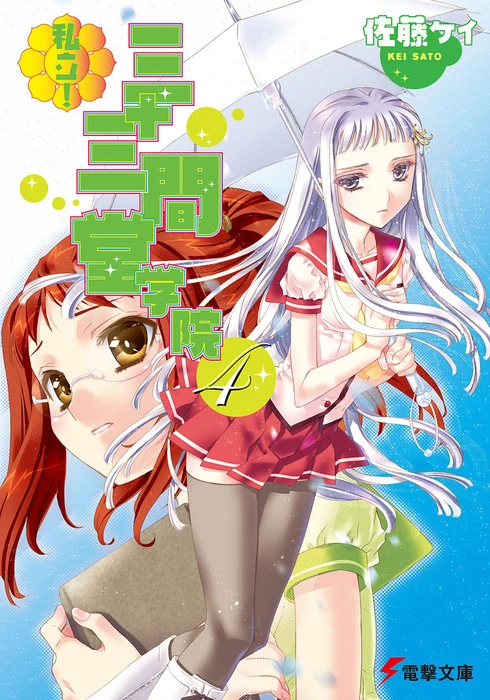 Shiritsu! Sanjuusangen Dougakuin (4) | Dengeki Wiki | Fandom