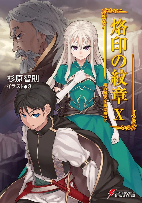 Rakuin no Monshou X Ryu no Shifuku wo Kaze wa Nageite | Dengeki Wiki ...