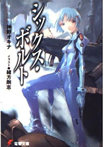 Six Bolt | Dengeki Wiki | Fandom