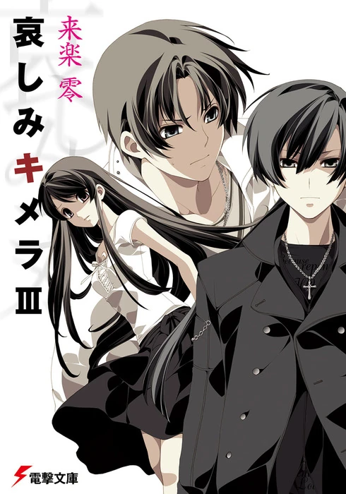 Kanashimi Chimera III | Dengeki Wiki | Fandom