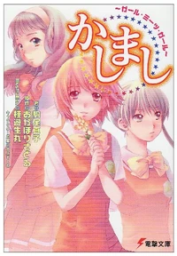 Kashimashi (Light Novel) | Dengeki Wiki | Fandom
