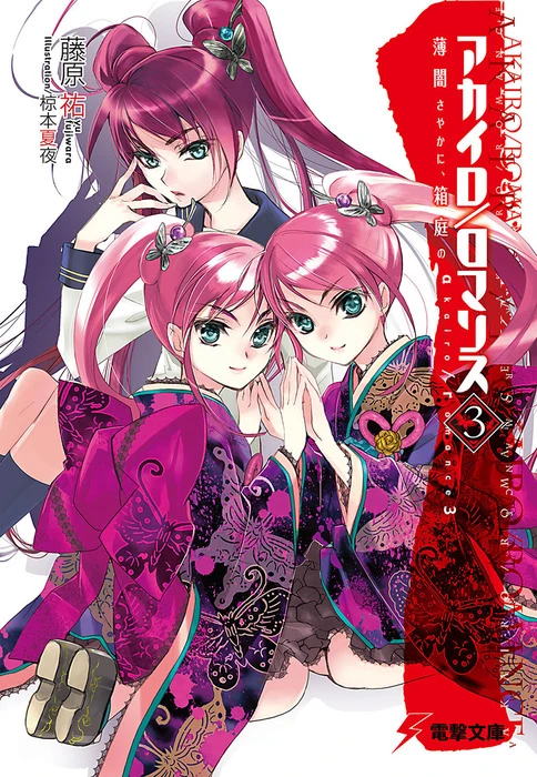 Akairo / Romance 3: Usuyami Sayaka ni, Hakoniwa no | Dengeki Wiki | Fandom