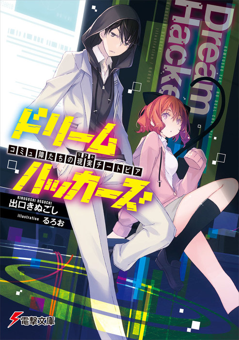 Dream Hacker | Dengeki Wiki | Fandom
