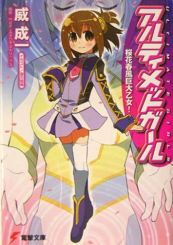 Ultimate Girl: Ouka Harukaze Kyodai Otome! (Light Novel) | Dengeki Wiki ...