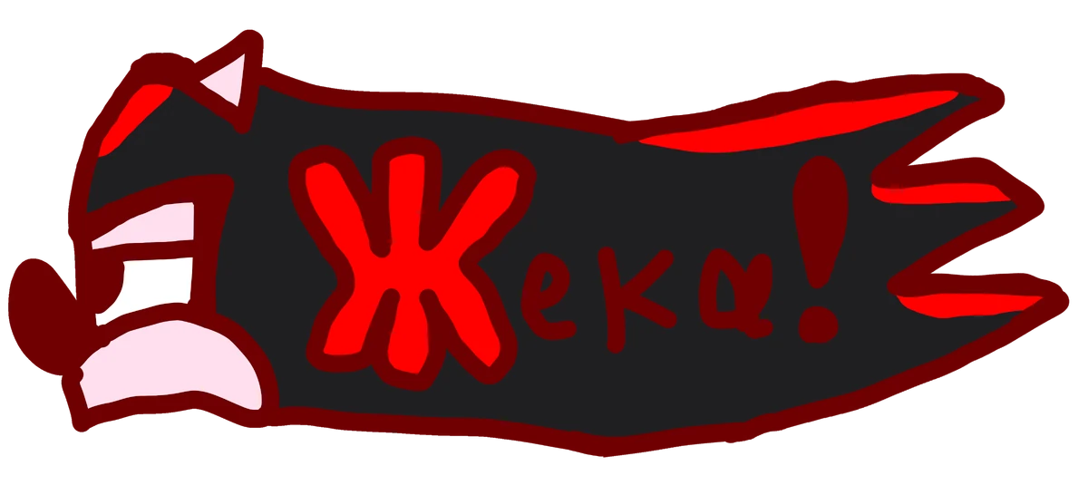 Сериал про Жеку | Деньки Санька Вики | Fandom