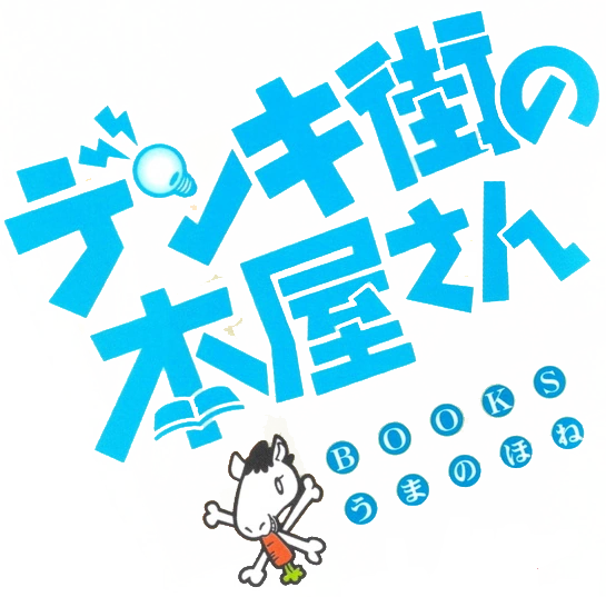 Denki-Gai no Honya-san | Wiki Denki-Gai no Honya-san | Fandom