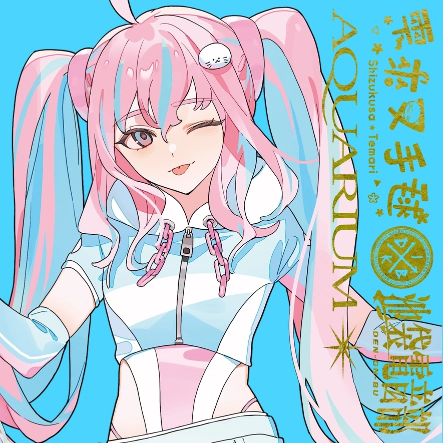 AQUARIUM | DENONBU Wiki | Fandom