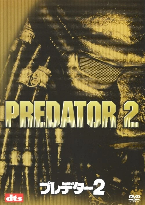 Predator 2: 2 Disc Special Edition (Japón DVD) | Wiki Depredador AVP ...