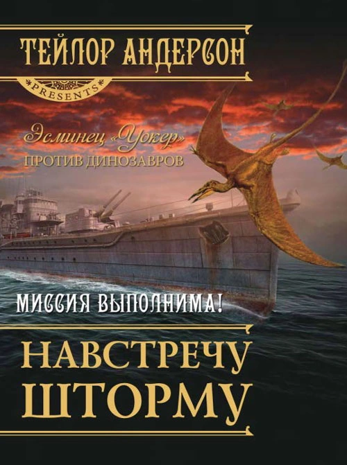 Into the Storm | Destroyermen Wiki | Fandom