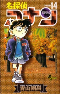 Volume 14 | Detective Conan Wiki | Fandom