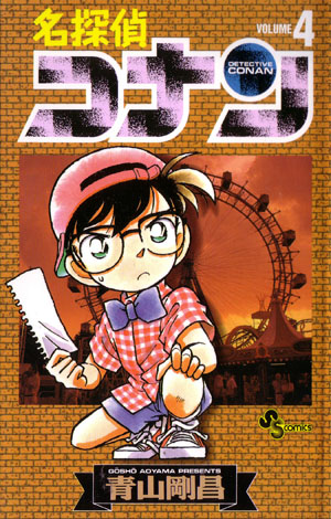 Volume 4 | Detective conan Wiki | Fandom