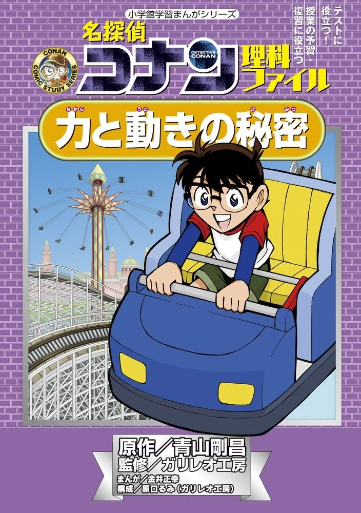 Detektif Conan Sains: Misteri Gaya dan Gerak | Detektif Conan Wiki | Fandom