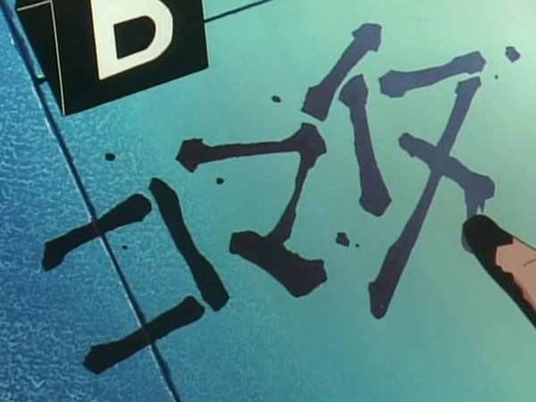 Episode 022 | Detektiv Conan Wiki | Fandom