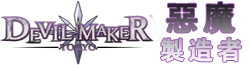 技能 | 惡魔製造者 Devil Maker Tokyo 維基 | Fandom