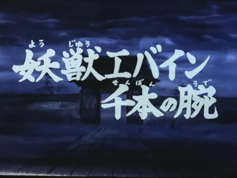 Demon Beast Ebain, and 1,000 Hands | Devilman Wiki | Fandom