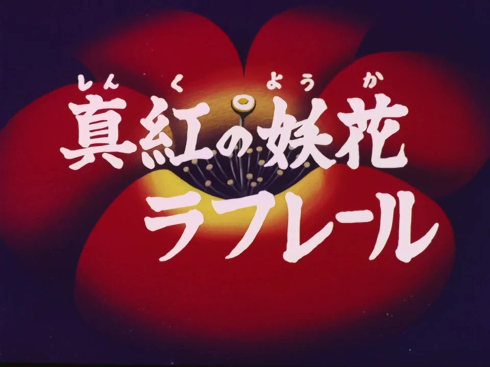 The Bewitching Red Flower Lafleur | Devilman Wiki | Fandom