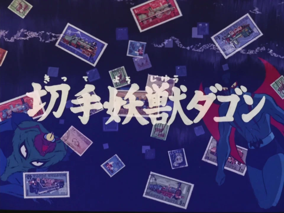 The Stamp Demon Beast, Dagon | Devilman Wiki | Fandom