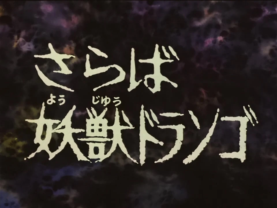 Farewell, Demon Beast Dorango | Devilman Wiki | Fandom