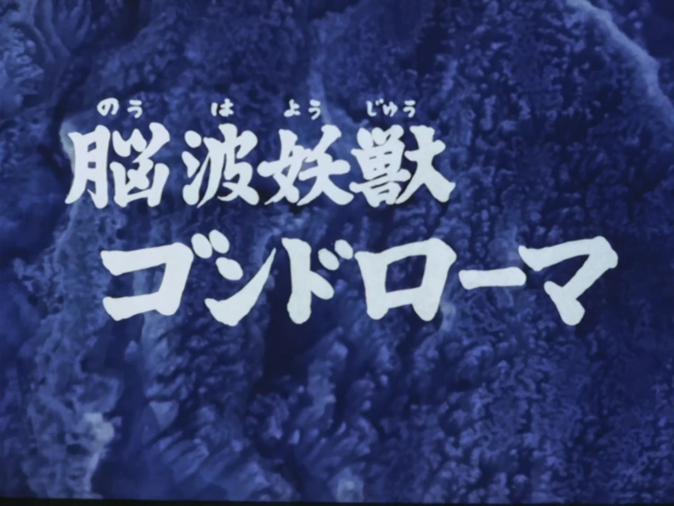 The Brainwave Demon Beast Gondoroma | Devilman Wiki | Fandom