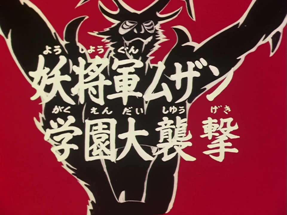 Demon General Muzan, The School is Attacked | Devilman Wiki | Fandom