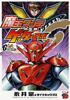 Demon Lord Dante VS Getter Robo G | Devilman Wiki | Fandom