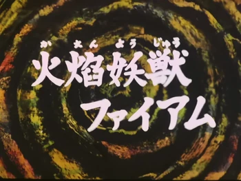 The Fire Demon Beast, Faim | Devilman Wiki | Fandom