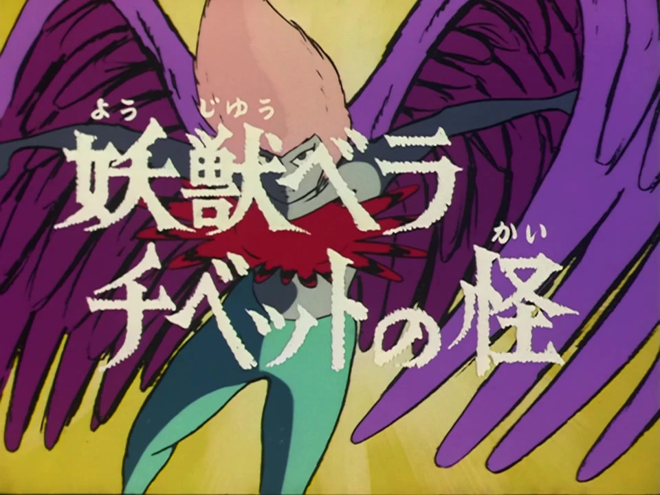 Demon Beast Bela, Tibetan Spirit | Devilman Wiki | Fandom