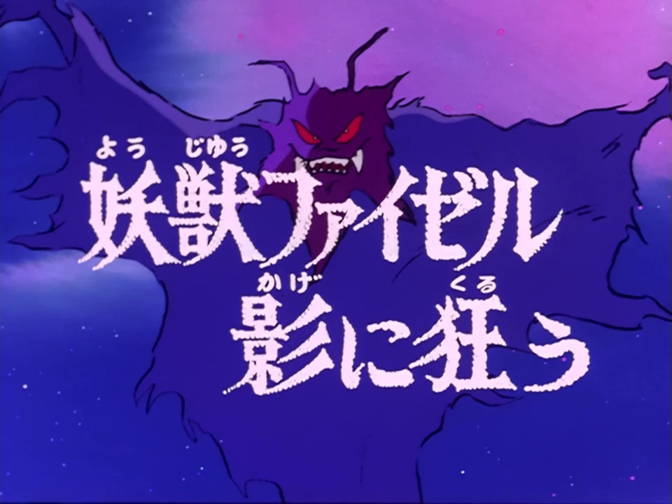 Demon Beast Vaiser, The Insane Shadow | Devilman Wiki | Fandom