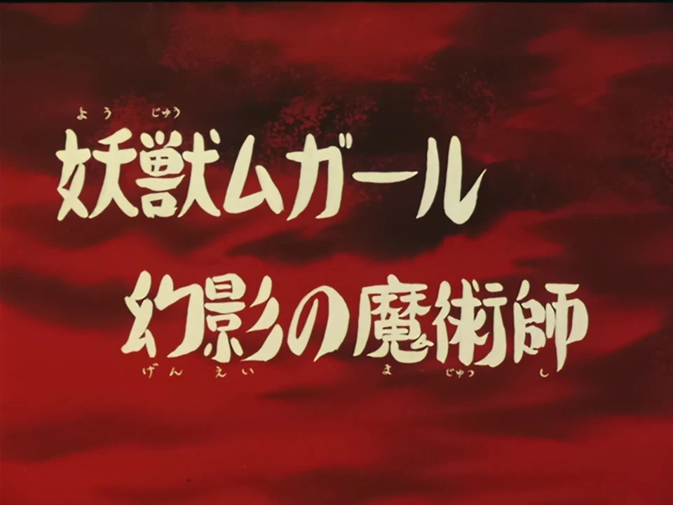 Demon Beast Mugaruu, Illusionist | Devilman Wiki | Fandom