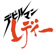 Devilman Lady (Anime) | Devilman Wiki | Fandom