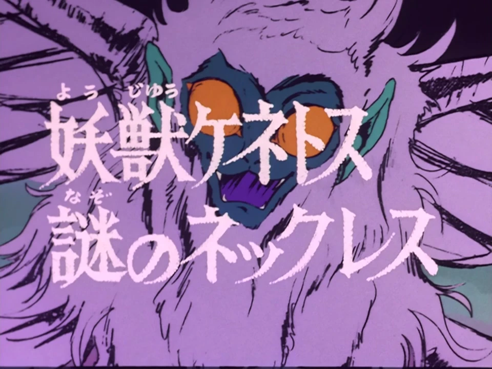 Demon Beast Kentos, The Mysterious Necklace | Devilman Wiki | Fandom