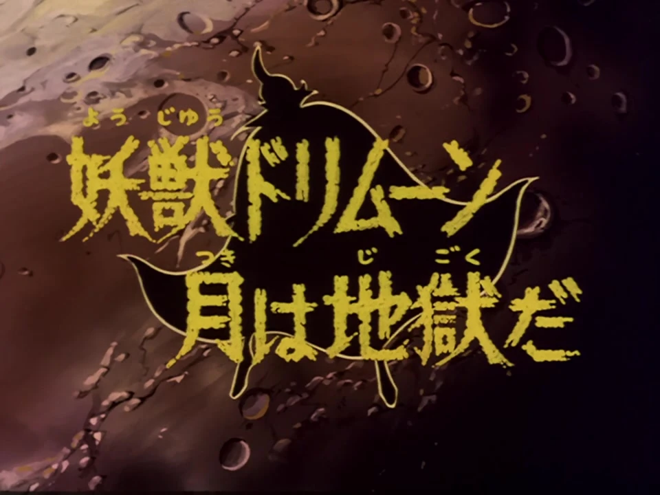 Demon Beast Dremoon, The Moon is Hell | Devilman Wiki | Fandom