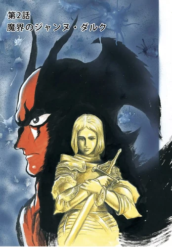 Jeanne D'Arc in Hell | Devilman Wiki | Fandom