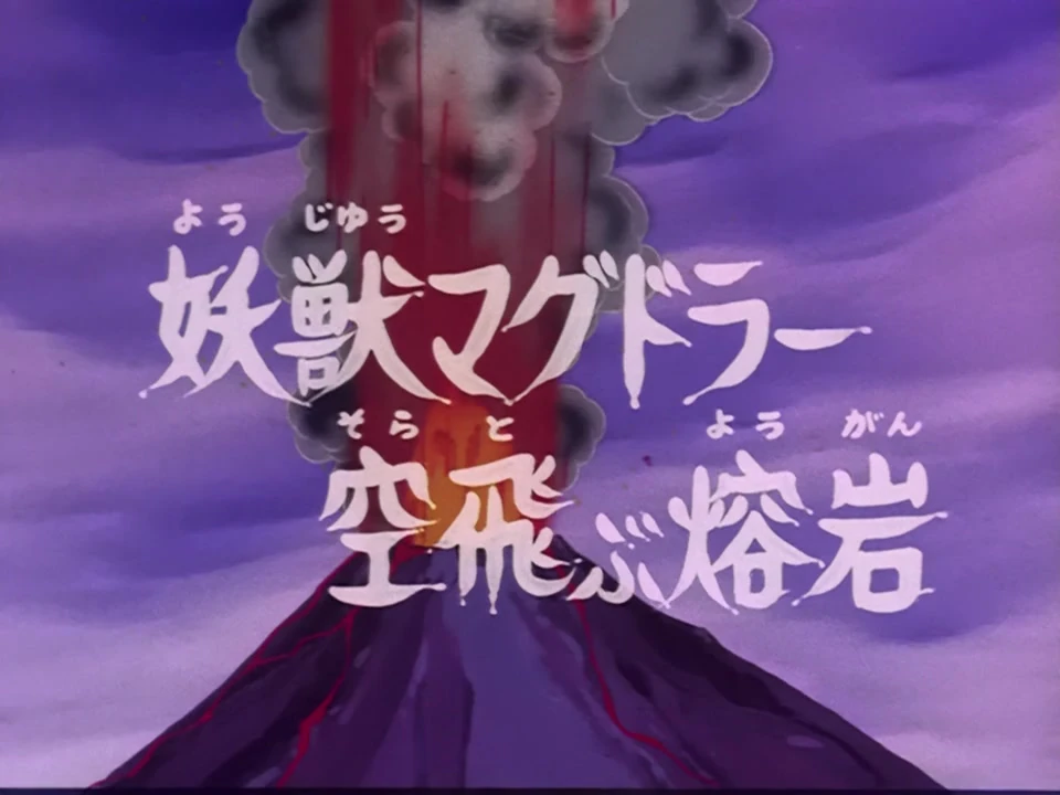 Demon Beast Magdora, The Flying Lava | Devilman Wiki | Fandom