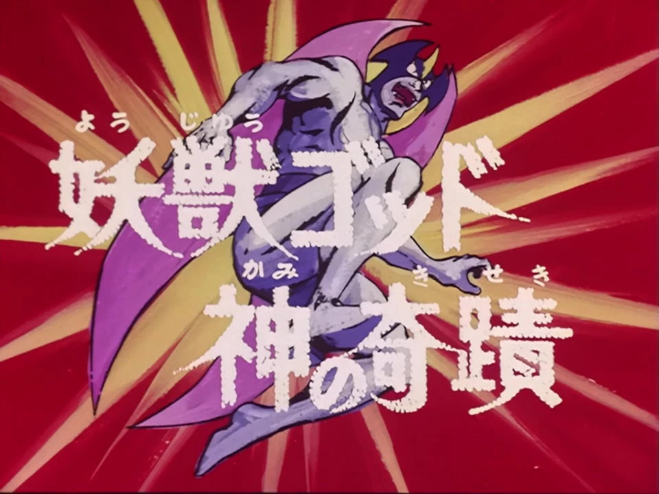 Demon Beast God, The Miracles of God | Devilman Wiki | Fandom