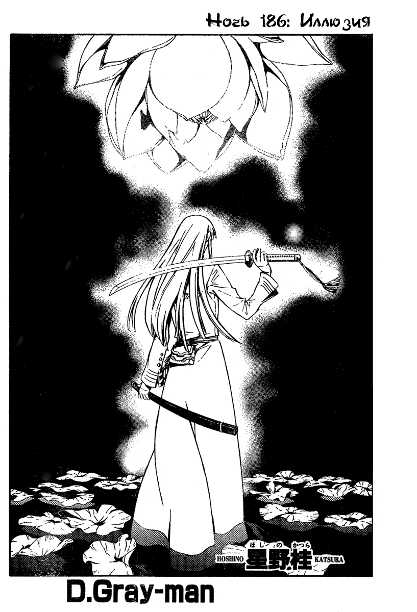 Глава 186 | D.Gray-man Вики | Fandom