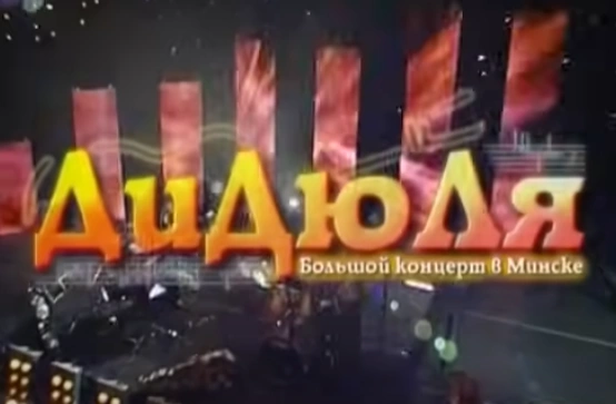 Great Concert in Minsk | Didulapedia: DiDuLa Wiki | Fandom