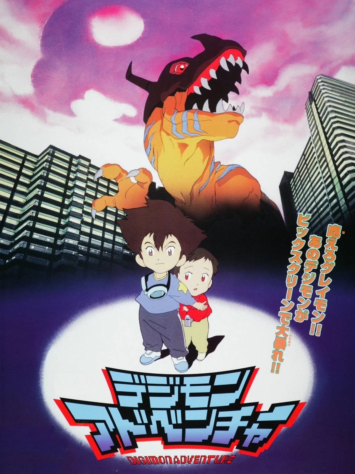 Digimon Adventure (Film) | Digimon Adventure Wiki | Fandom