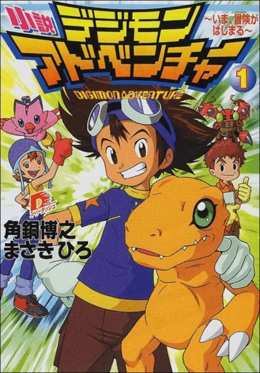Digimon Adventure (Novelization) | Digimon Adventure Wiki | Fandom