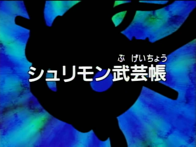 Épisode 15 (Adventure 02) | Digimon Wiki | Fandom